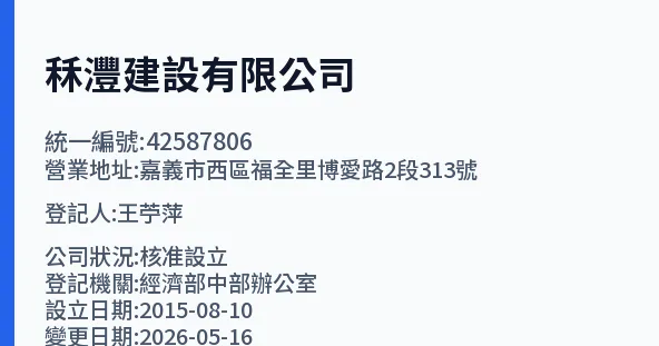 秝灃建設有限公司的照片-統編 42587806(嘉義市) 公司登記資料與營業項目詳細圖表