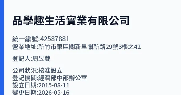 品學趣生活實業有限公司的照片-統編 42587881(新竹市) 公司登記資料與營業項目詳細圖表