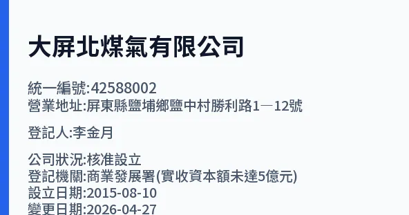 大屏北煤氣有限公司的照片-統編 42588002(屏東縣) 公司登記資料與營業項目詳細圖表