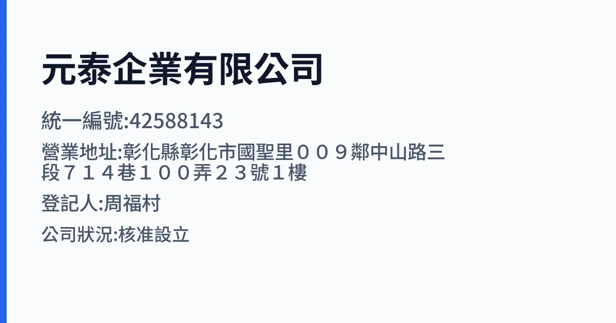 元泰企業有限公司 - 統編 42588143(彰化縣) 公司登記資料與營業項目詳細圖表