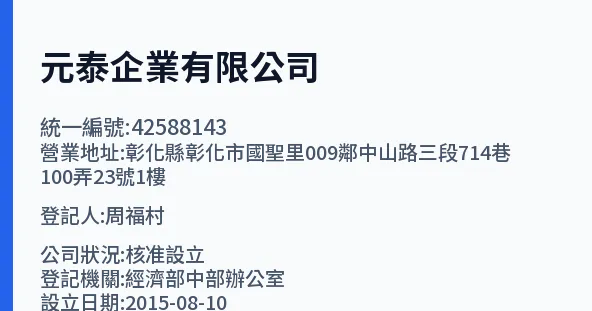 元泰企業有限公司的照片-統編 42588143(彰化縣) 公司登記資料與營業項目詳細圖表