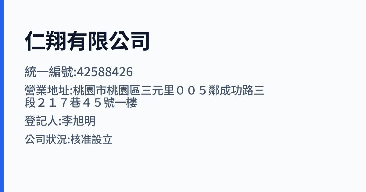 仁翔有限公司 - 統編 42588426(桃園市) 公司登記資料與營業項目詳細圖表