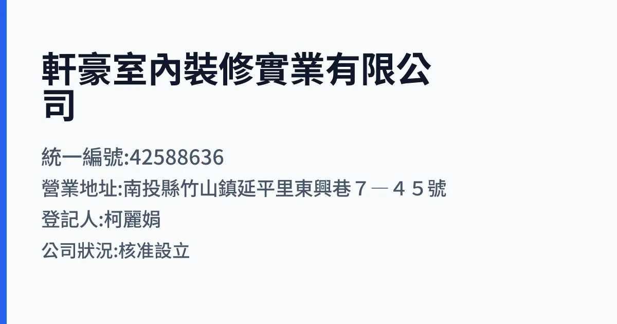 軒豪室內裝修實業有限公司 - 統編 42588636(南投縣) 公司登記資料與營業項目詳細圖表