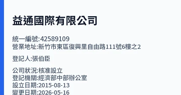益通國際有限公司的照片-統編 42589109(新竹市) 公司登記資料與營業項目詳細圖表