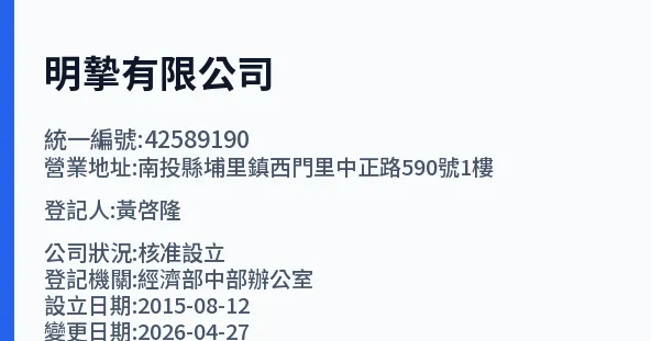 明摯有限公司的照片-統編 42589190(南投縣) 公司登記資料與營業項目詳細圖表
