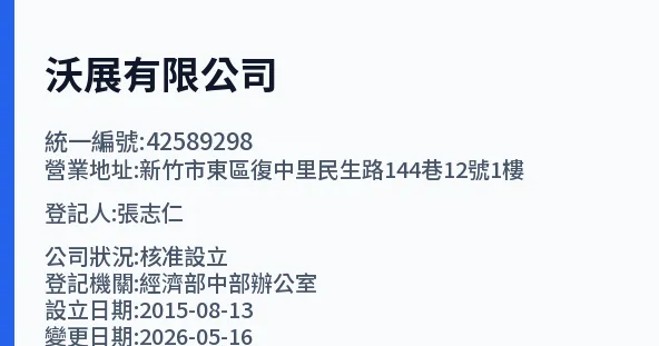 沃展有限公司的照片-統編 42589298(新竹市) 公司登記資料與營業項目詳細圖表