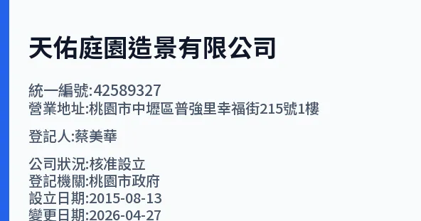 天佑庭園造景有限公司的照片-統編 42589327(桃園市) 公司登記資料與營業項目詳細圖表