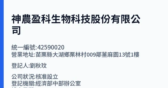 神農盈科生物科技股份有限公司的照片-統編 42590020(苗栗縣) 公司登記資料與營業項目詳細圖表