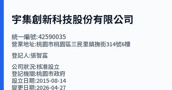 宇集創新科技股份有限公司的照片-統編 42590035(桃園市) 公司登記資料與營業項目詳細圖表