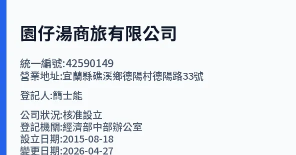 園仔湯商旅有限公司的照片-統編 42590149(宜蘭縣) 公司登記資料與營業項目詳細圖表