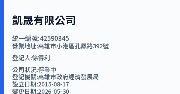 凱晟有限公司的照片-統編 42590345(高雄市) 公司登記資料與營業項目詳細圖表