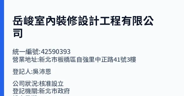 岳峻室內裝修設計工程有限公司的照片-統編 42590393(新北市) 公司登記資料與營業項目詳細圖表