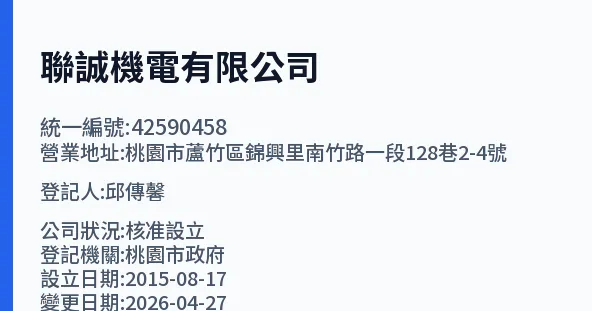 聯誠機電有限公司的照片-統編 42590458(桃園市) 公司登記資料與營業項目詳細圖表