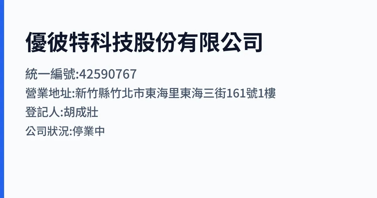 優彼特科技股份有限公司 - 統編 42590767(新竹縣) 公司登記資料與營業項目詳細圖表