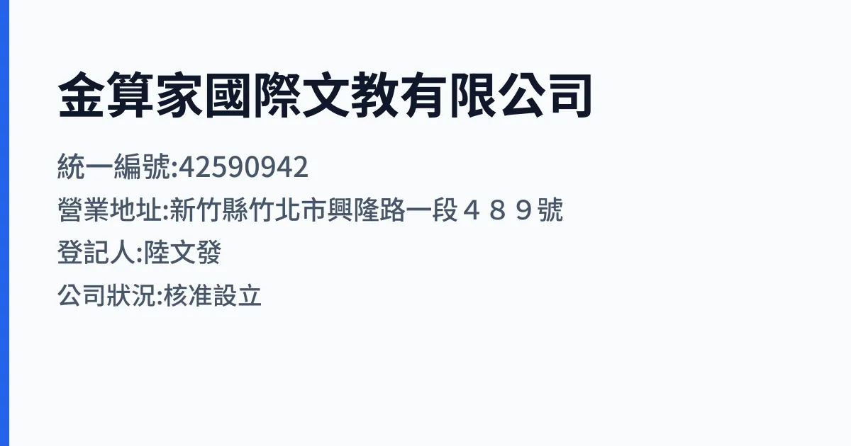 金算家國際文教有限公司 - 統編 42590942(新竹縣) 公司登記資料與營業項目詳細圖表
