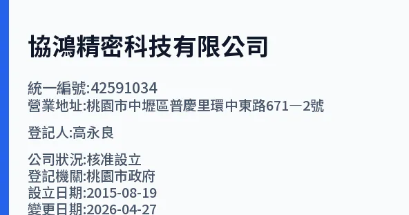 協鴻精密科技有限公司的照片-統編 42591034(桃園市) 公司登記資料與營業項目詳細圖表