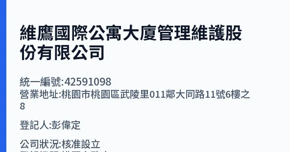 維鷹國際公寓大廈管理維護股份有限公司的照片-統編 42591098(桃園市) 公司登記資料與營業項目詳細圖表