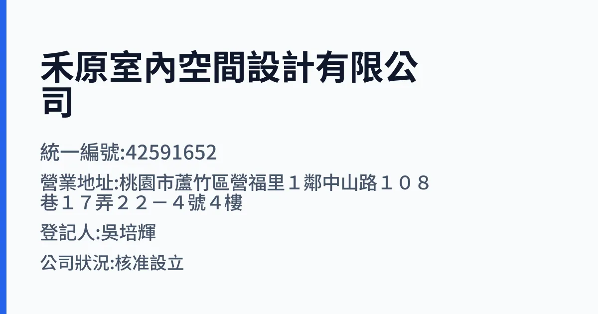 禾原室內空間設計有限公司 - 統編 42591652(桃園市) 公司登記資料與營業項目詳細圖表