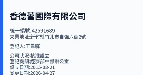香德蕾國際有限公司的照片-統編 42591689(新竹縣) 公司登記資料與營業項目詳細圖表