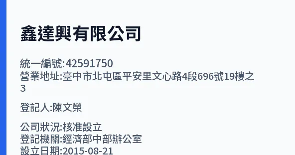 鑫達興有限公司的照片-統編 42591750(臺中市) 公司登記資料與營業項目詳細圖表