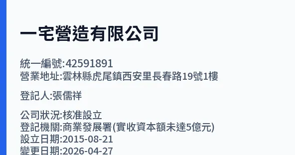 一宅營造有限公司的照片-統編 42591891(雲林縣) 公司登記資料與營業項目詳細圖表