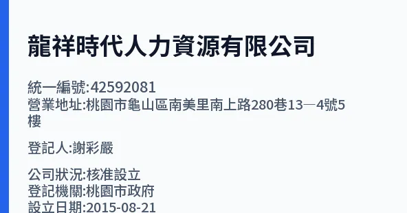 龍祥時代人力資源有限公司的照片-統編 42592081(桃園市) 公司登記資料與營業項目詳細圖表