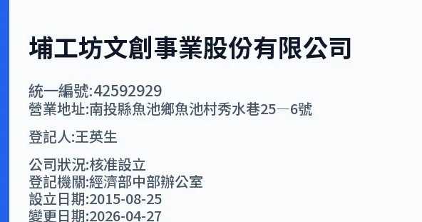 埔工坊文創事業股份有限公司的照片-統編 42592929(南投縣) 公司登記資料與營業項目詳細圖表