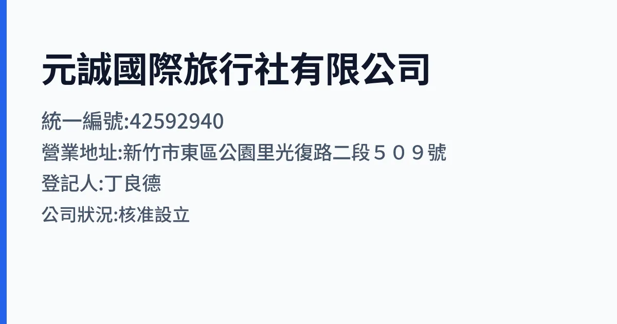 元誠國際旅行社有限公司 - 統編 42592940(新竹市) 公司登記資料與營業項目詳細圖表