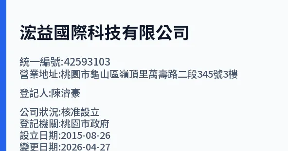 浤益國際科技有限公司的照片-統編 42593103(桃園市) 公司登記資料與營業項目詳細圖表
