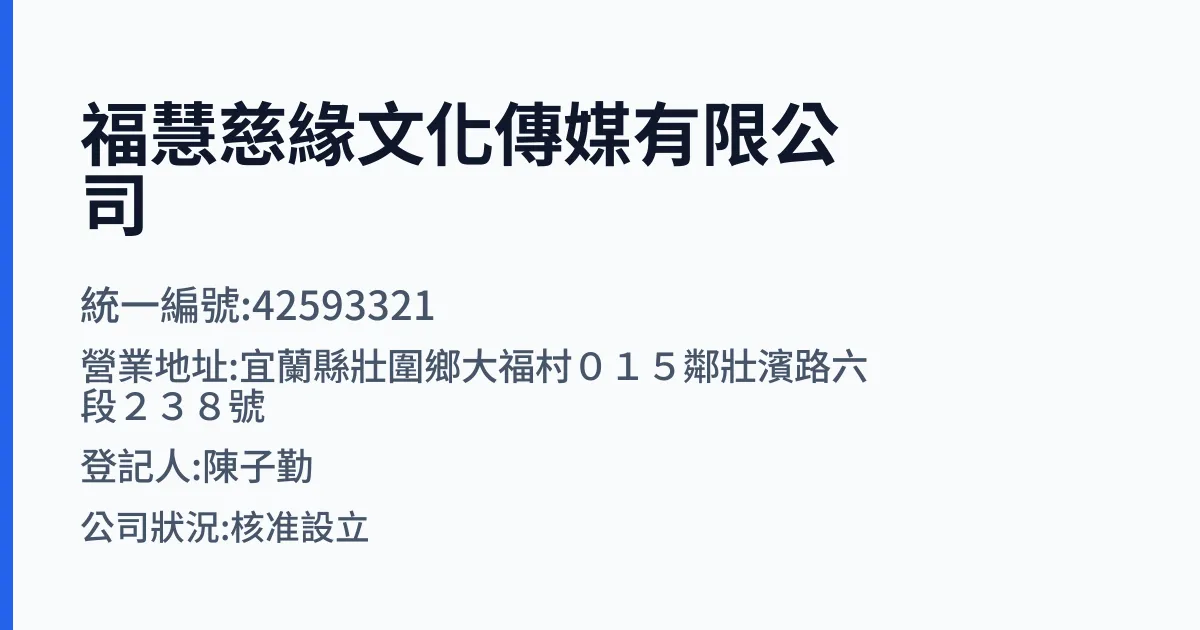 福慧慈緣文化傳媒有限公司 - 統編 42593321(宜蘭縣) 公司登記資料與營業項目詳細圖表