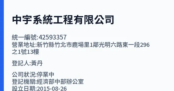 中宇系統工程有限公司的照片-統編 42593357(新竹縣) 公司登記資料與營業項目詳細圖表