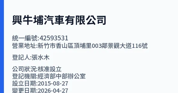 興牛埔汽車有限公司的照片-統編 42593531(新竹市) 公司登記資料與營業項目詳細圖表