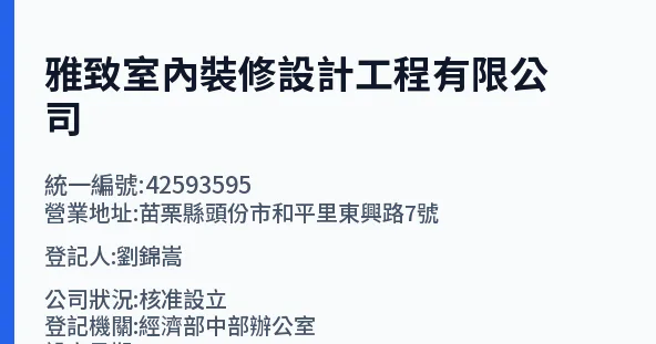 雅致室內裝修設計工程有限公司的照片-統編 42593595(苗栗縣) 公司登記資料與營業項目詳細圖表