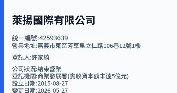 萊揚國際有限公司的照片-統編 42593639(嘉義市) 公司登記資料與營業項目詳細圖表