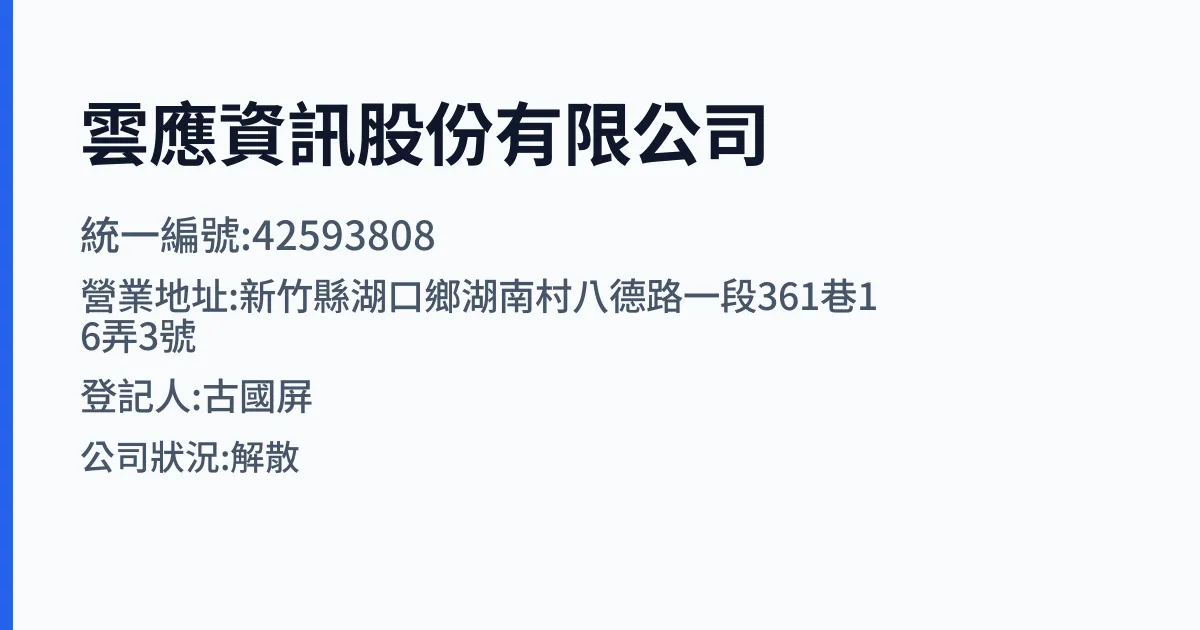 雲應資訊股份有限公司 - 統編 42593808(新竹縣) 公司登記資料與營業項目詳細圖表