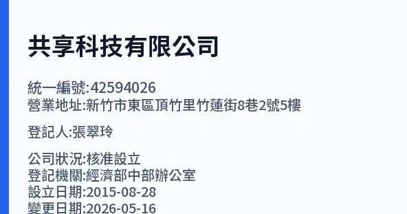 共享科技有限公司的照片-統編 42594026(新竹市) 公司登記資料與營業項目詳細圖表