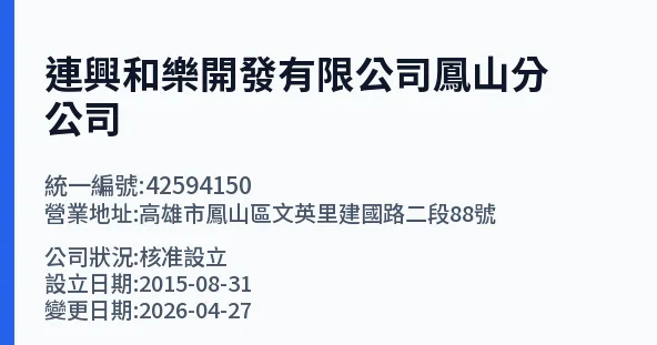 連興和樂開發有限公司鳳山分公司的照片-統編 42594150(高雄市) 公司登記資料與營業項目詳細圖表