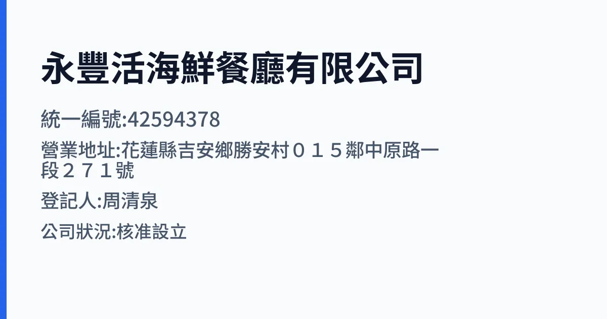 永豐活海鮮餐廳有限公司 - 統編 42594378(花蓮縣) 公司登記資料與營業項目詳細圖表