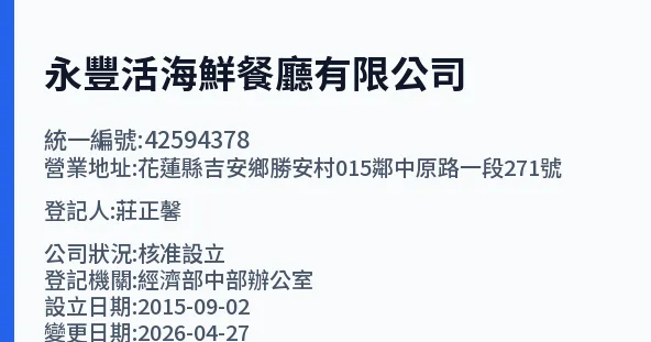 永豐活海鮮餐廳有限公司的照片-統編 42594378(花蓮縣) 公司登記資料與營業項目詳細圖表