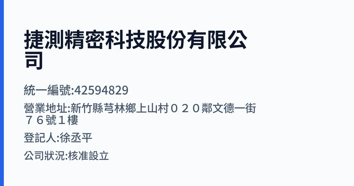 捷測精密科技股份有限公司 - 統編 42594829(新竹縣) 公司登記資料與營業項目詳細圖表