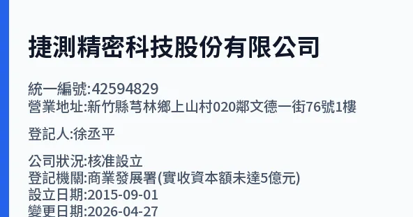 捷測精密科技股份有限公司的照片-統編 42594829(新竹縣) 公司登記資料與營業項目詳細圖表
