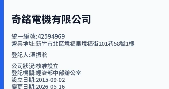 奇銘電機有限公司的照片-統編 42594969(新竹市) 公司登記資料與營業項目詳細圖表