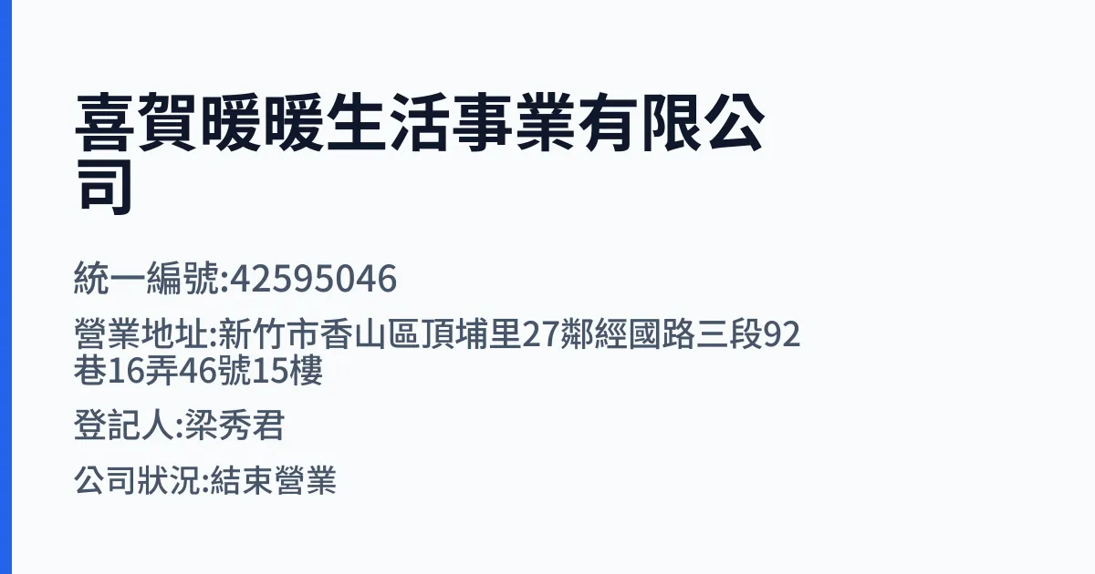 喜賀暖暖生活事業有限公司 - 統編 42595046(新竹市) 公司登記資料與營業項目詳細圖表