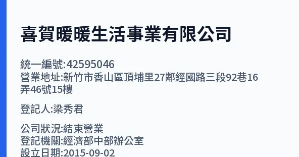 喜賀暖暖生活事業有限公司的照片-統編 42595046(新竹市) 公司登記資料與營業項目詳細圖表