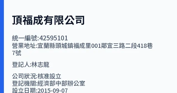 頂福成有限公司的照片-統編 42595101(宜蘭縣) 公司登記資料與營業項目詳細圖表