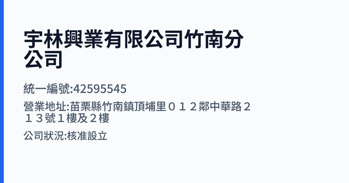 宇林興業有限公司竹南分公司 - 統編 42595545(苗栗縣) 公司登記資料與營業項目詳細圖表