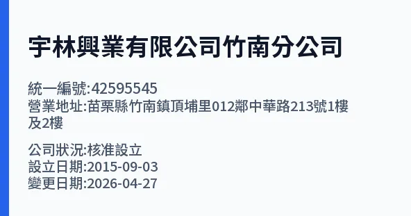 宇林興業有限公司竹南分公司的照片-統編 42595545(苗栗縣) 公司登記資料與營業項目詳細圖表