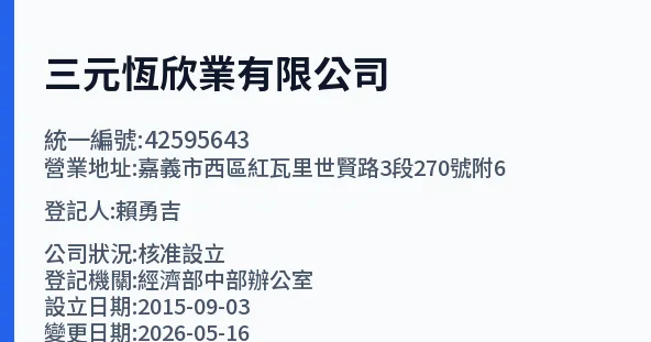 三元恆欣業有限公司的照片-統編 42595643(嘉義市) 公司登記資料與營業項目詳細圖表