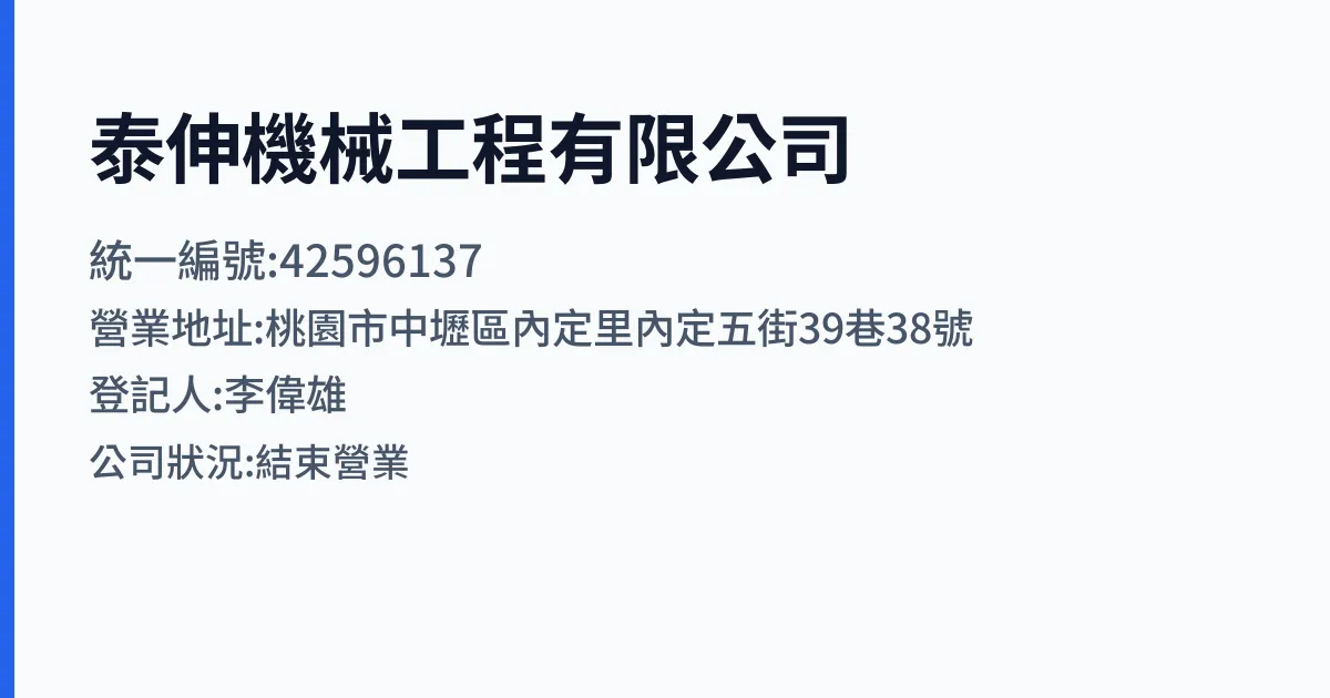 泰伸機械工程有限公司 - 統編 42596137(桃園市) 公司登記資料與營業項目詳細圖表