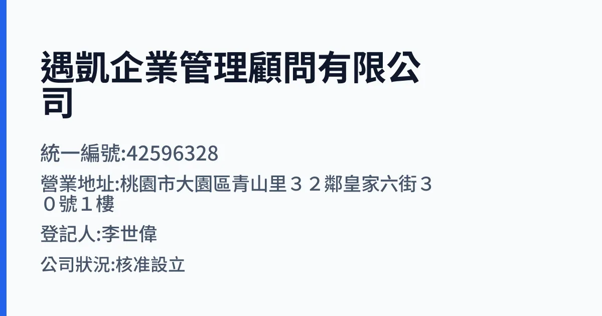 遇凱企業管理顧問有限公司 - 統編 42596328(桃園市) 公司登記資料與營業項目詳細圖表